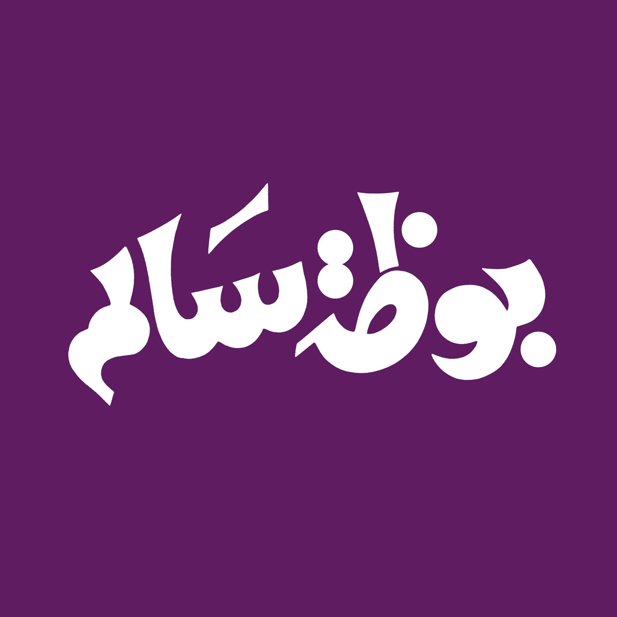 Bouzet Salem › Go Batroun